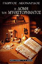 Η ΔΟΜΗ ΤΟΥ ΜΥΘΙΣΤΟΡΗΜΑΤΟΣ - ΛΕΟΝΑΡΔΟΣ ΓΙΩΡΓΟΣ - Βιβλιοπωλείο Πολιτεία