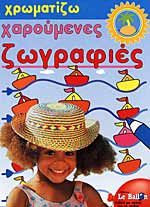 Χρωματιζω Χαρουμενες Ζωγραφιες - Βιβλιοπωλείο Πολιτεία