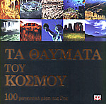 Τα Θαυματα Του Κοσμου // 100 Μαγευτικα Μερη Της Γης - Truman Mark ...