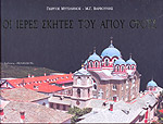 Οι Ιερες Σκητες Του Αγιου Ορους (σκληροδετη Εκδοση) - Βαρβουνης Γ ...