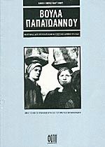 Βουλα Παπαιωαννου // Μαρτυριες Απο Την Κατοχικη Και Μεταπολεμικη Ελλαδα ...
