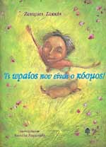 Τι Ωραιος Που Ειναι Ο Κοσμος! - Σακκης Ζαχαριας - Βιβλιοπωλείο Πολιτεία