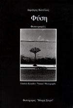 Φυση // Φωτογραφιες - Κανελλος Δημητρης - Βιβλιοπωλείο Πολιτεία