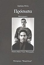 Προσωπα (διγλωσση Εκδοση) // Φωτογραφιες - Μυτας Δημητρης ...