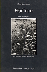 ΘΡΟΙΣΜΑ // ΦΩΤΟΓΡΑΦΙΕΣ - ΣΙΟΤΡΟΠΟΥ ΖΩΗ - Βιβλιοπωλείο Πολιτεία