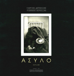 Ασυλο (διγλωσση Εκδοση, Ελληνικα-αγγλικα) - Δεπολλας Γιωργος ...