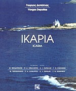 ΙΚΑΡΙΑ (ΔΙΓΛΩΣΣΗ ΕΚΔΟΣΗ) - ΔΕΠΟΛΛΑΣ ΓΙΩΡΓΟΣ - Βιβλιοπωλείο Πολιτεία