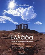 Ελλαδα (διγλωσση Εκδοση) // Περιπλανηση Στο Χρονο - Δεπολλας Γιωργος ...