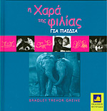 Η Χαρα Της Φιλιας Για Παιδια - Greive Bradley-trevor - Βιβλιοπωλείο ...