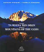 Ελλας, Τα Βουνα Των Θεων - Ευθυμιου Βαγγελης - Βιβλιοπωλείο Πολιτεία