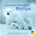 ΕΠΙΚΙΝΔΥΝΗ ΑΠΟΣΤΟΛΗ: ΜΗΤΕΡΑ - GREIVE BRADLEY-TREVOR - Βιβλιοπωλείο Πολιτεία