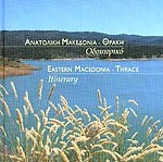 ΑΝΑΤΟΛΙΚΗ ΜΑΚΕΔΟΝΙΑ - ΘΡΑΚΗ - ΟΔΟΙΠΟΡΙΚΟ (+4CD) - ΓΙΑΝΝΕΛΟΣ ΓΙΑΝΝΗΣ ...