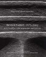 Φωτογραφιες 1975-2002 // Απο Τα Εργα Στην Αθηναικη Ακροπολη ...