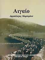 Αιγαιο // Αρχιπελαγος Μαρτυριων - Σαραντακος Δημητρης - Βιβλιοπωλείο ...