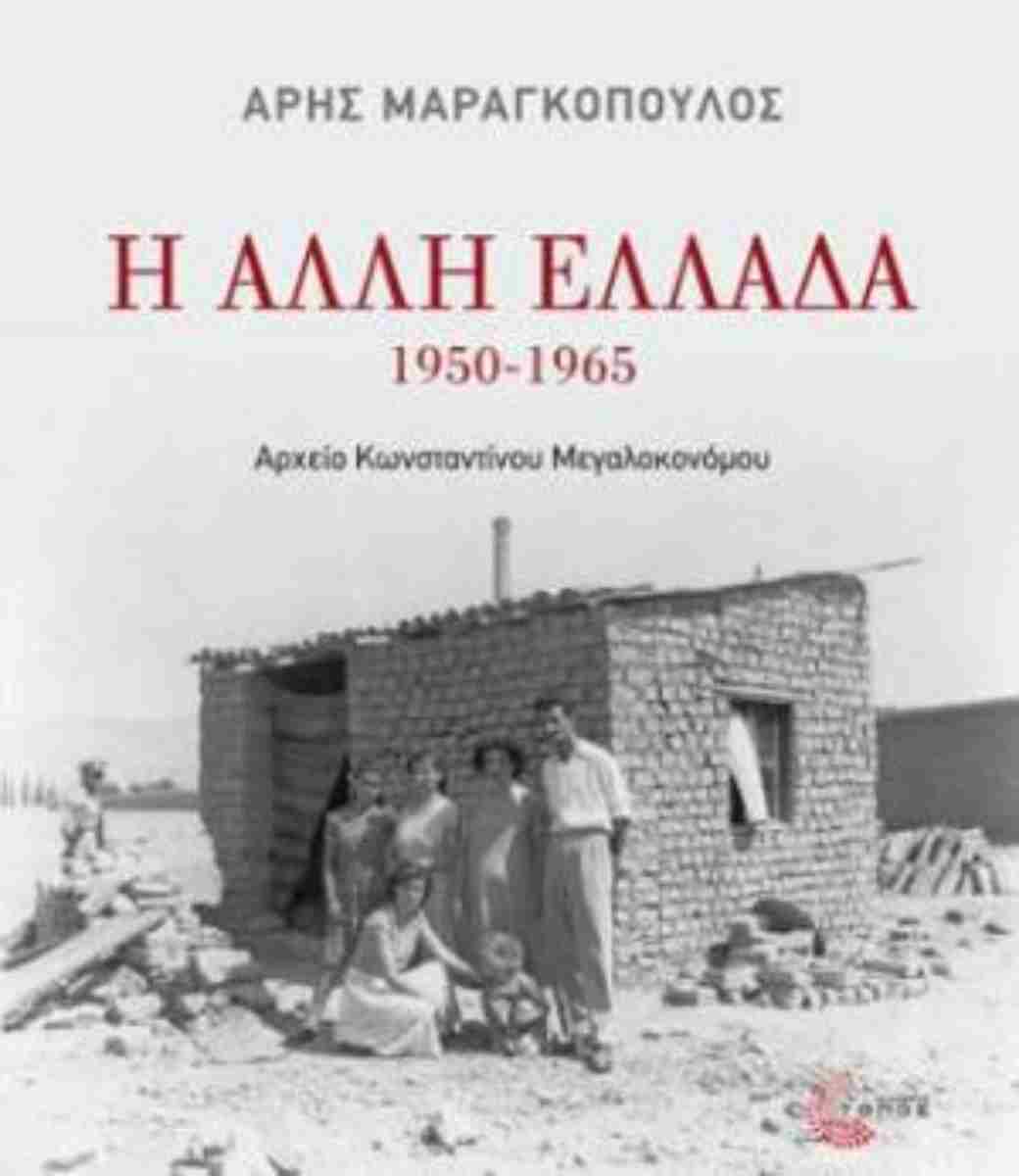 Η ΑΛΛΗ ΕΛΛΑΔΑ 1950-1965 // ΑΡΧΕΙΟ ΚΩΝΣΤΑΝΤΙΝΟΥ ΜΕΓΑΛΟΚΟΝΟΜΟΥ ...