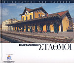 ΣΙΔΗΡΟΔΡΟΜΙΚΟΙ ΣΤΑΘΜΟΙ - Βιβλιοπωλείο Πολιτεία
