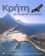 Κρητη - Με Τα Ματια Του Αετου (διγλωσση Εκδοση) // Μια Μαγευτικη ...
