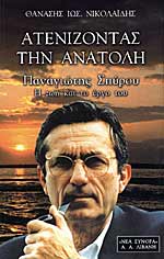 Ατενιζοντας Την Ανατολη // Παναγιωτης Σπυρου Η Ζωη Και Εργο Του ...