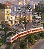 Πατρα, Το Προσωπο Της Πολης - Συλλογικο - Βιβλιοπωλείο Πολιτεία