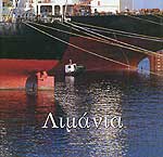 ΛΙΜΑΝΙΑ ΤΗΣ ΕΛΛΑΔΑΣ (ΣΚΛΗΡΟΔΕΤΗ ΕΚΔΟΣΗ) - ΤΑΛΙΑΝΗΣ ΔΗΜΗΤΡΗΣ ...
