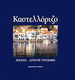 Καστελλοριζο // Αιγαιο, Αγονη Γραμμη - Ταλιανης Δημητρης - Βιβλιοπωλείο ...