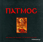 Πατμος, Το Νησι Της Αποκαλυψης // Ιερα Μονη Αγιου Ιωαννου Του Θεολογου ...