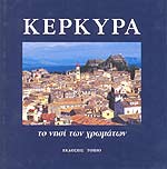 Κερκυρα, Το Νησι Των Χρωματων - Δουντση Αθηνα - Βιβλιοπωλείο Πολιτεία