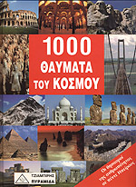 Τα 1000 Θαυματα Του Κοσμου // Οι Θησαυροι Της Ανθρωποτητας Σε Πεντε ...