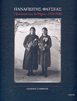 Παναγιωτης Φατσεας: Προσωπα Των Κυθηρων 1920-1938 - Φατσεας Παναγιωτης ...