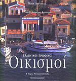 Ελληνικοι Ιστορικοι Οικισμοι (δευτερος Τομος) // Νησιωτικη Ελλαδα ...