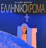 Ελληνικο Χρωμα (σκληροδετη Εκδοση) - Δεσυλλας Νικος - Βιβλιοπωλείο Πολιτεία