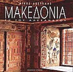 ΜΑΚΕΔΟΝΙΑ (ΔΙΓΛΩΣΣΗ ΕΚΔΟΣΗ) // ΓΗ ΤΟΥ ΑΛΕΞΑΝΔΡΟΥ - ΔΕΣΥΛΛΑΣ ΝΙΚΟΣ ...