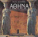 ΑΘΗΝΑ // ΜΑΚΡΑΙΩΝΗ ΚΑΙ ΚΑΘΗΜΕΡΙΝΗ - Βιβλιοπωλείο Πολιτεία