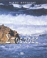 ΣΠΟΡΑΔΕΣ // ΣΤΑ ΚΥΜΑΤΑ ΤΟΥ ΑΙΓΑΙΟΥ - ΔΕΣΥΛΛΑΣ ΝΙΚΟΣ - Βιβλιοπωλείο Πολιτεία