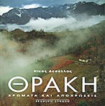 ΘΡΑΚΗ (ΔΙΓΛΩΣΣΗ ΕΚΔΟΣΗ) // ΧΡΩΜΑΤΑ ΚΑΙ ΑΠΟΧΡΩΣΕΙΣ - ΔΕΣΥΛΛΑΣ ΝΙΚΟΣ ...