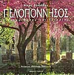 Πελοποννησος // Εικονες Μυθου Και Ιστοριας - Δεσυλλας Νικος ...