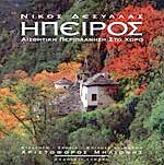 Ηπειρος (διγλωσση Εκδοση) // Αισθητικη Περιπλανηση Στο Χωρο - Δεσυλλας ...