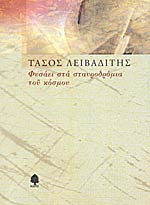 Φυσαει Στα Σταυροδρομια Του Κοσμου - Λειβαδιτης Τασος - Βιβλιοπωλείο ...