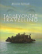ΤΑΞΙΔΕΥΟΝΤΑΣ // ΜΑΤΙΑ ΣΤΟΝ ΚΟΣΜΟ - ΑΛΕΞΙΑΔΗ ΔΙΟΝΥΣΙΑ - Βιβλιοπωλείο ...
