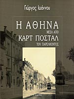Η Αθηνα Μεσα Απο Καρτ Ποσταλ Του Παρελθοντος - Ιωαννου Γιωργος ...