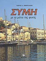 Συμη - Με Τα Ματια Της Ψυχης - Κιμουλακης Γιωργος - Βιβλιοπωλείο Πολιτεία