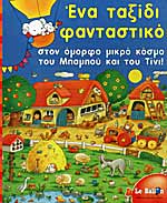 ΕΝΑ ΤΑΞΙΔΙ ΦΑΝΤΑΣΤΙΚΟ // ΣΤΟΝ ΟΜΟΡΦΟ ΜΙΚΡΟ ΚΟΣΜΟ ΤΟΥ ΜΠΑΜΠΟΥ ΚΑΙ ΤΟΥ ...