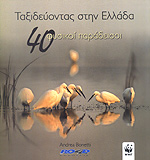 ΤΑΞΙΔΕΥΟΝΤΑΣ ΣΤΗΝ ΕΛΛΑΔΑ // 40 ΦΥΣΙΚΟΙ ΠΑΡΑΔΕΙΣΟΙ - BONETTI ANDREA ...
