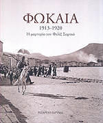 ΦΩΚΑΙΑ 1913-1920 // Η ΜΑΡΤΥΡΙΑ ΤΟΥ ΦΕΛΙΞ ΣΑΡΤΙΩ - Βιβλιοπωλείο Πολιτεία