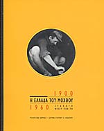 Η Ελλαδα Του Μοχθου 1900-1960 (χαρτοδετη Εκδοση) // Συλλογη Νικου ...