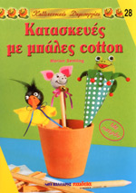 Κατασκευες Με Μπαλες Cotton // Με Πατρον - Semling Marion ...