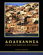 ΔΩΔΕΚΑΝΗΣΑ (ΕΛΛΗΝΙΚΑ - ΑΓΓΛΙΚΑ - ΓΕΡΜΑΝΙΚΑ) // ΤΑΞΙΔΙ ΣΤΟ ΧΩΡΟ ΚΑΙ ΣΤΟ ...