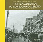 Η ΘΕΣΣΑΛΟΝΙΚΗ ΚΑΙ ΤΟ ΜΑΚΕΔΟΝΙΚΟ ΜΕΤΩΠΟ // ΦΩΤΟΓΡΑΦΙΚΗ ΣΥΛΛΟΓΗ ΒΥΡΩΝΑ ...
