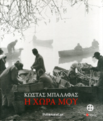 Η ΧΩΡΑ ΜΟΥ - ΜΠΑΛΑΦΑΣ ΚΩΣΤΑΣ - Βιβλιοπωλείο Πολιτεία