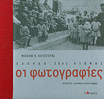 Ελλαδα, 20ος Αιωνας: Οι Φωτογραφιες 1900-2000 (επιτομο) - Κατσιγερας ...